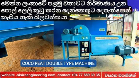 මෙන්න ලංකාවේ පළමු වතාවට නිර්මාණය උන පොල් ලෙලි කුඩු කරන දෙන්නෙකුට දෙපැත්තෙන් කැපිය හැකි බලවන්තයා