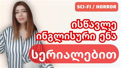 3 ფანტასტიური სერიალი რომ გააუმჯობესოთ ინგლისური ენის დონე Youtube