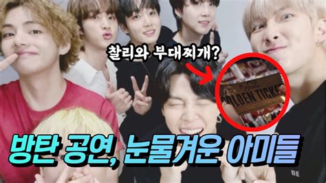 방탄 공연을 보기 위한 팬들의 눈물겨운 몸부림 이렇게까지 한다고 Youtube
