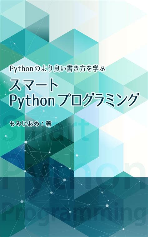 Smart Python Programming Python No Yoriyoi Kakikata Wo Manabu Japanese Edition Ebook