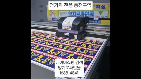 전기차충전구역 표지판 Uv출력 당일출고 일반차량 주차금지 Youtube