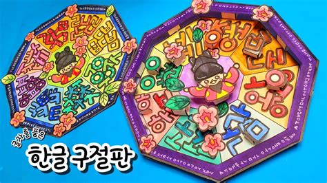 [한글 구절판] 한글날 미술 한글날 만들기 무료 도안 Youtube