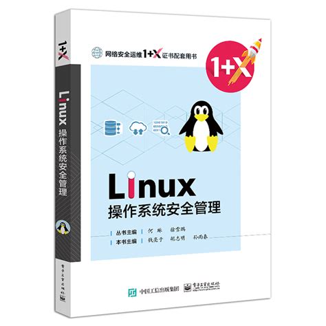 官方旗舰店 Linux操作系统安全配置胡志明钱亮于孙雨春 Linux主机基本安全管理常用服务逻辑中职教材书籍电子工业出版社 虎窝淘