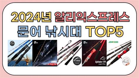 역대급 할인율 2024년 알리익스프레스 인기 문어 낚시대 추천 Top5 Youtube