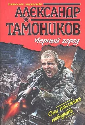 Черный город : роман (Александр Тамоников) - купить книгу с доставкой в ...