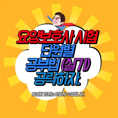 요양보호사 시험 단원별 실기45문항기출문제를 분석으로 공부법 공략하고 한 번에 자격증 취득하자 네이버 블로그