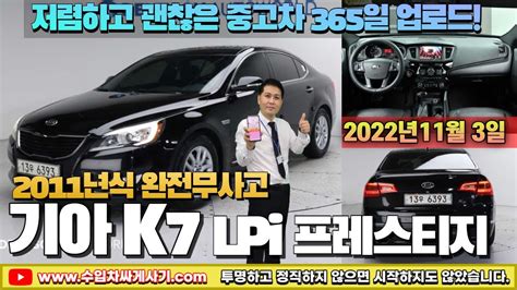 5분 중고차 K7 Lpi 중고차가성비 완전무사고 무한최저가 어디 Ft6393 수입차싸게사기 도이치오토월드 수원중고차