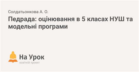 Педрада оцінювання в 5 класах НУШ та модельні програми