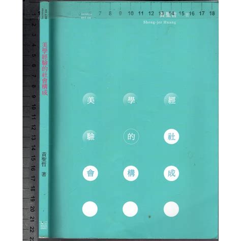 佰俐o 2013年6月初版《美學經驗的社會構成》黃聖哲 唐山9789863070214 蝦皮購物