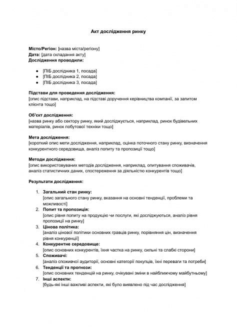 Акт дослідження ринку шаблон зразок документу Україна ⚖️ ЮрХаб
