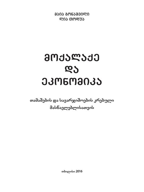 მოქალაქე და ეკონომიკა თამაშების და სავარჯიშოების კრებული მასწავლებლისათვის Pdf