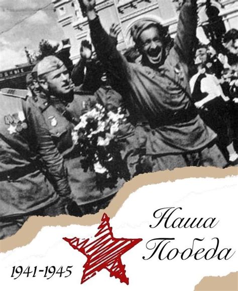 С Днём Великой Победы Сегодня 9 мая мы с особым трепетом и гордостью отмечаем самый важный