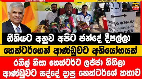 නීතියට අනුව අපිට ඡන්දේ දීපල්ලා රනිල් නිසා හෙක්ටර්ට ලජ්ජා හිතිලා ආණ්ඩුවට සද්දේ දාපු හෙක්ටර්ගේ