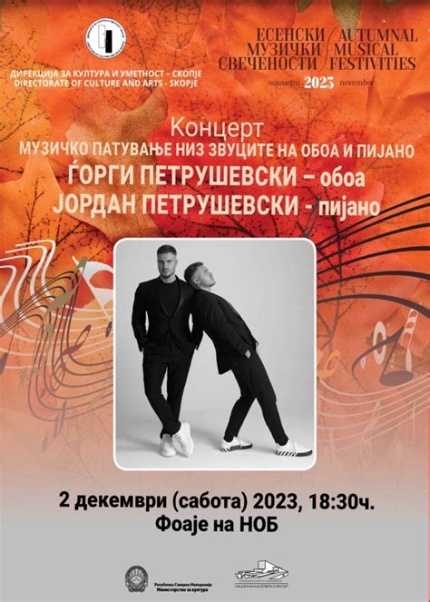 Концерт „Музичко патување низ звуците на обоа и пијано“