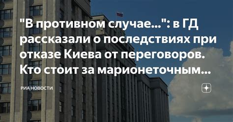 В противном случае в ГД рассказали о последствиях при отказе Киева от переговоров Кто