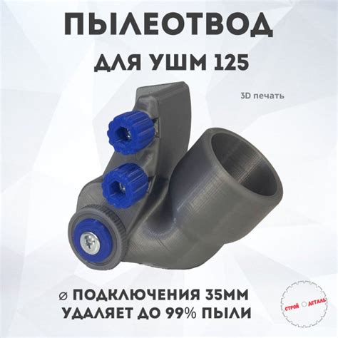 Пылеотвод для УШМ 125 (115, 150) 35мм / Пылеуловитель для болгарки ...