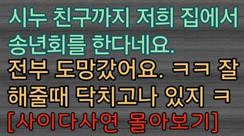 사이다사연 몰아보기 송년회를 왜 우리집에서 할까요 ㅋㅋㅋ 사이다사연 사이다썰 미즈넷사연 응징사연 반전사연 참교육사연 라디오사연 핵사이다사연 레전드사연 Youtube