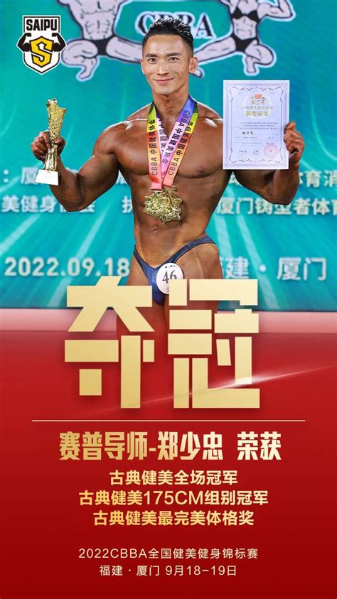 2022全国健美健身锦标赛圆满落幕！赛普战队3位导师2位冠军4枚金牌 【赛普健身教练培训基地】
