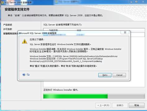 Sql Server 2008安装程序在运行windows Installer文件时遇到错误 Csdn社区