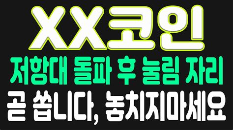 주말에 강하게 급등 나올 확률 높습니다 개미들은 이런 자리에서 무조건 매수 Youtube