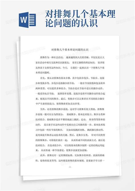 对排舞几个基本理论问题的认识word模板下载 编号qmoyedab 熊猫办公