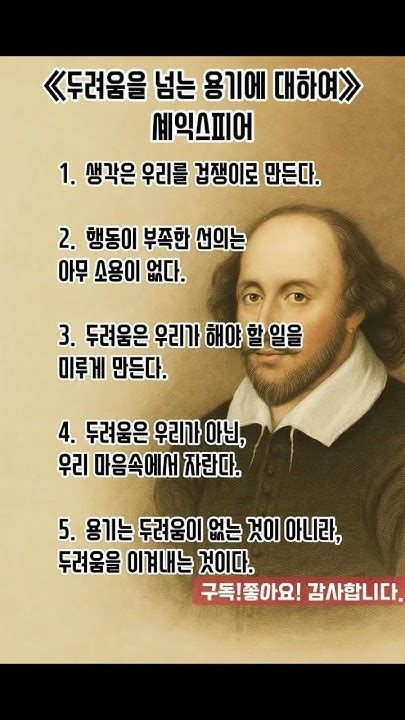 두려움을 넘는 용기에 대하여 셰익스피어 명언 긍정적마인드 좋은글 Youtube