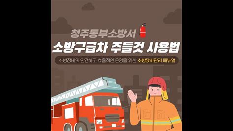 소방구급차 주들것 사용법청주동부소방서 Youtube