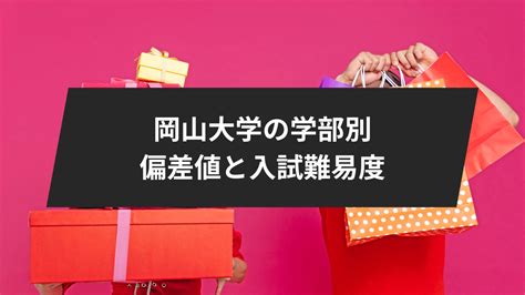 岡山大学の10学部の偏差値と難易度を紹介！偏差値が同等レベルの大学との比較も。 【公式】鬼管理専門塾｜スパルタ指導で鬼管理