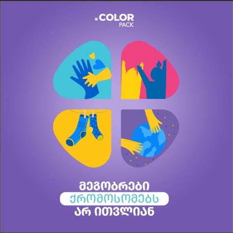 Color Pack • კოლორ პაკი On Linkedin დღეს მსოფლიო დაუნის სინდრომის დღეს აღნიშნავს 🤝 ️