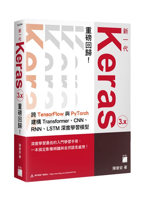 新一代 Keras 3x 重磅回歸：跨 Tensorflow 與 Pytorch 建構 Transformer、cnn、rnn、lstm 深度學習模型 旗標知識講堂 線上學習網