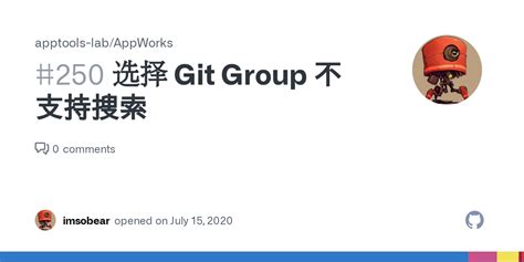 选择 Git Group 不支持搜索 Issue apptools lab AppWorks GitHub