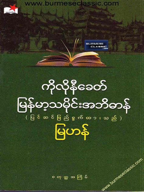 ကိုလိုနီ ခေတ် မြန်မာ့ သမိုင်း Pdf