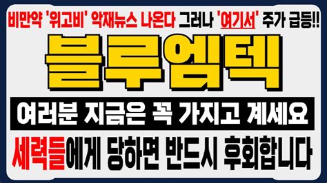 블루엠텍 블루엠텍주가 비만치료제 위고비 악재뉴스 나왔지만 여기서 급등 들어갑니다 세력들 전략에 당하지 마시고 지금은