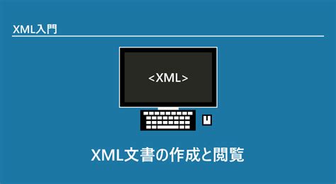 Xml文書の作成と閲覧 Xml入門