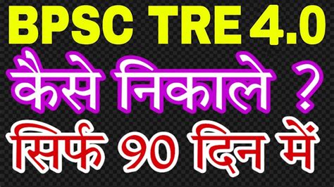 सरफ दन म BPSC TRE नकल BPSC Tre क तयर कस कर Bpsc tre latest