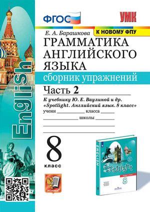 8 класс. Английский язык. Грамматика. Сборник упражнений. Часть 2. К ...