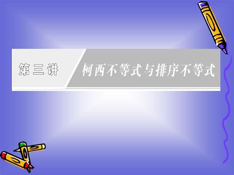 3 1 二维形式的柯西不等式 课件 人教a选修4 5 Word文档免费下载 文档大全