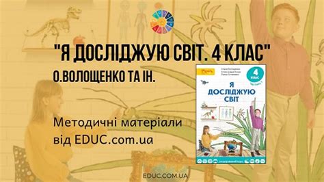Я досліджую світ 4 клас Волощенко О — методичні матеріали від Ua