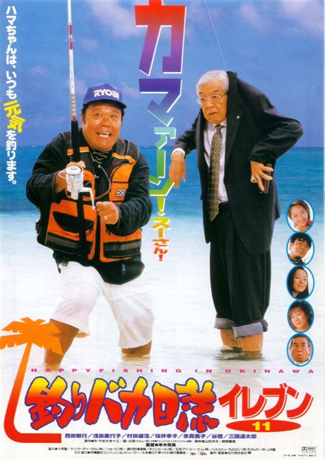 映画チラシサイト：釣りバカ日誌 11