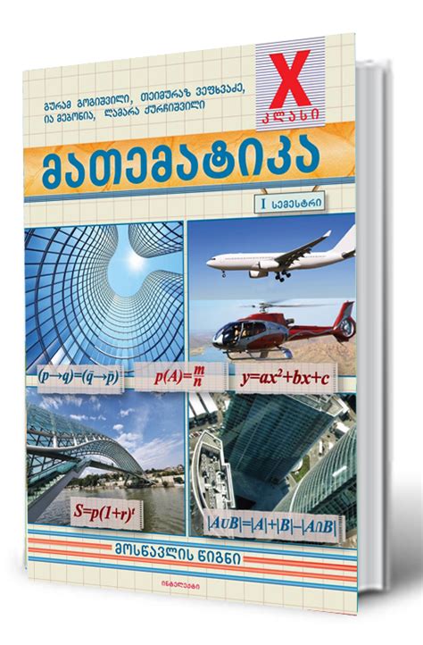 მათემატიკა 10 კლასი მოსწავლის წიგნი პირველი ნაწილი წიგნის სამყარო გამოიწერეთ წიგნები ონლაინ