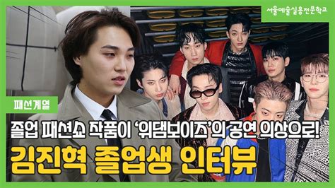 패션계열 졸업 패션쇼 작품이 위댐보이즈의 공연 의상으로 김진혁 졸업생 인터뷰 L 서울예술실용전문학교 Youtube