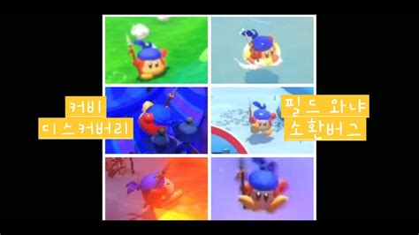 반다나 웨이들 디 필드 소환버그 [별의커비 디스커버리] 커비디스커버리 해머버그 필드소환버그 상황극 Youtube