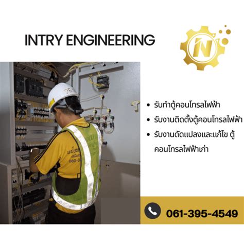 รับออกแบบ Wiring ตู้คอนโทรล รับติดตั้งระบบไฟฟ้าครบวงจร อินทร์ไทร์