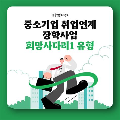 중소기업 취업연계 장학사업