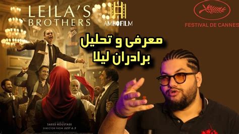 برادران لیلا معرفی و تحلیل فیلم و سکانس ها Leilas Brothers Youtube