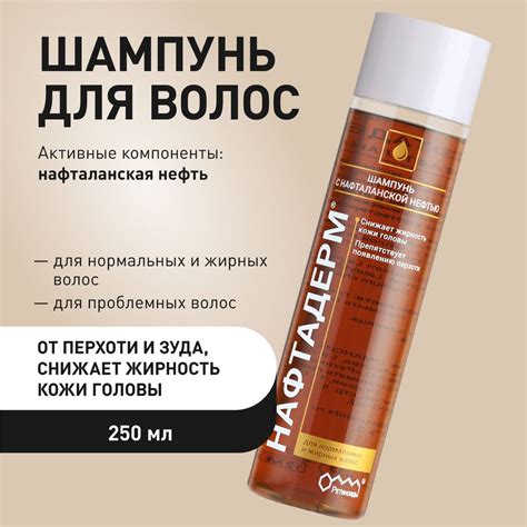 Нафтадерм, 250мл, Лечебный шампунь против перхоти, от зуда, для жирных ...