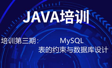 java培训学习第三讲：mysql 表的约束与数据库设计 知乎