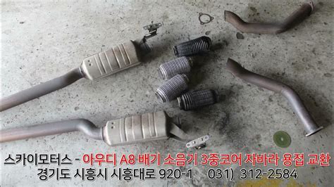 스카이모터스 아우디 A8 배출가스 검사 불합격 3중코어 자바라 소음기 벨로즈 머플러 벨로우즈 마후라 플렉시블 촉매 용접 수리 교환 교체 정비 배기 소음 진동 떨림