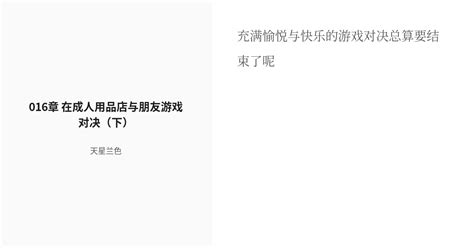 R 18 17 016章 在成人用品店与朋友游戏对决（下） 变身成为魔法少女后的日常 天星兰色の小説シリ Pixiv