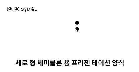 ︔ 세로 형 세미콜론 용 프리젠 테이션 양식 유니코드 번호 Ufe14 📖 기호의 의미 알아보기 복사 And 📋 붙여넣기 ‿ Symbl